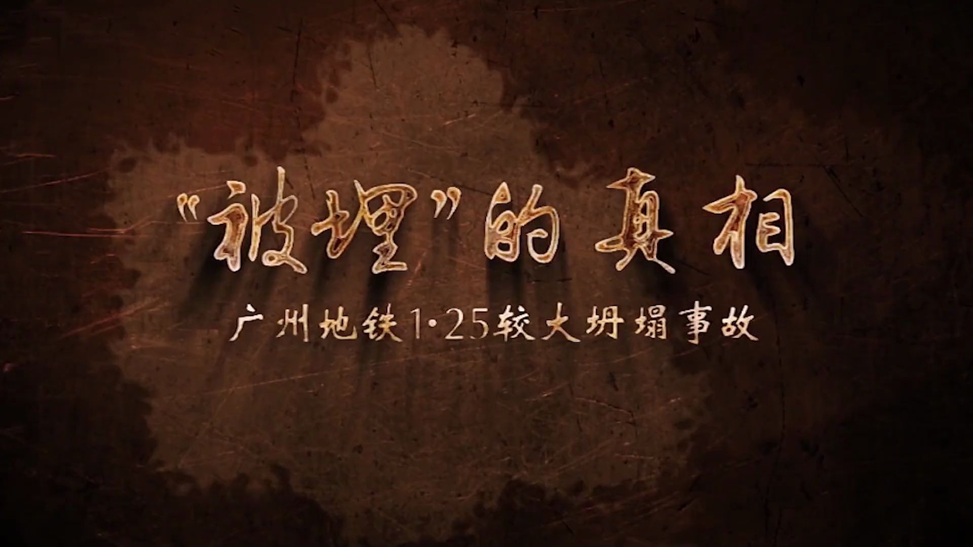 07-坍塌事故篇-被埋的真相(隧道坍塌事故)
