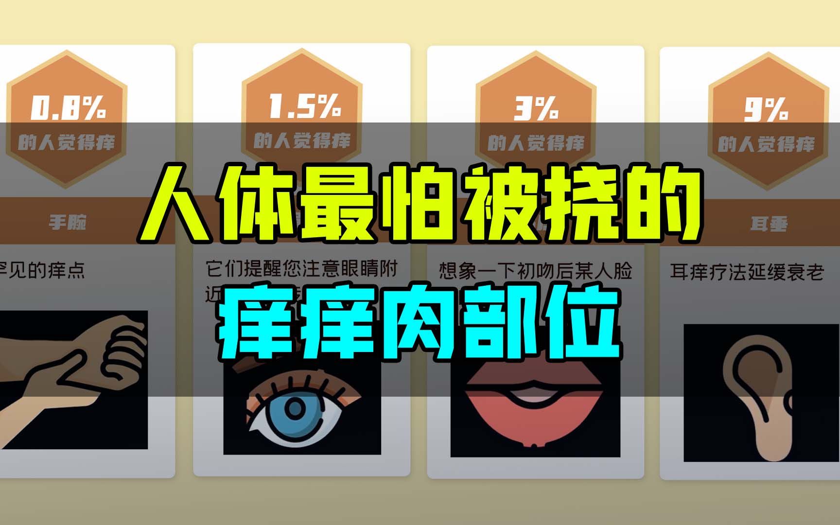 被挠痒痒你们最怕被挠哪里？盘点人体怕痒的身体部位！