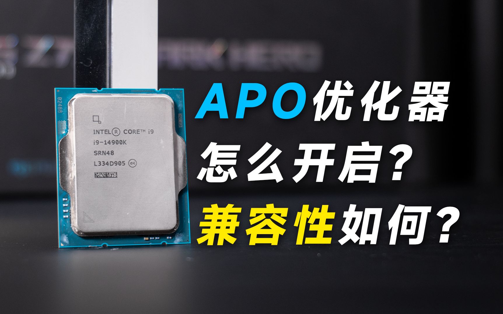 能够提升10%游戏性能的Intel APO优化器如何开启?旧主板能用吗?