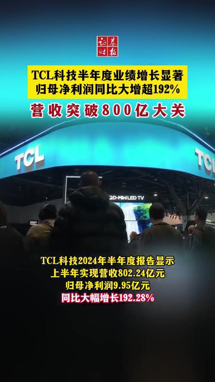 营收突破800亿大关!TCL科技半年度业绩增长显著,归母净利润同比大增...