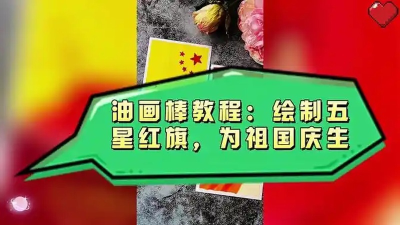油画棒教程:绘制五星红旗,为祖国庆生