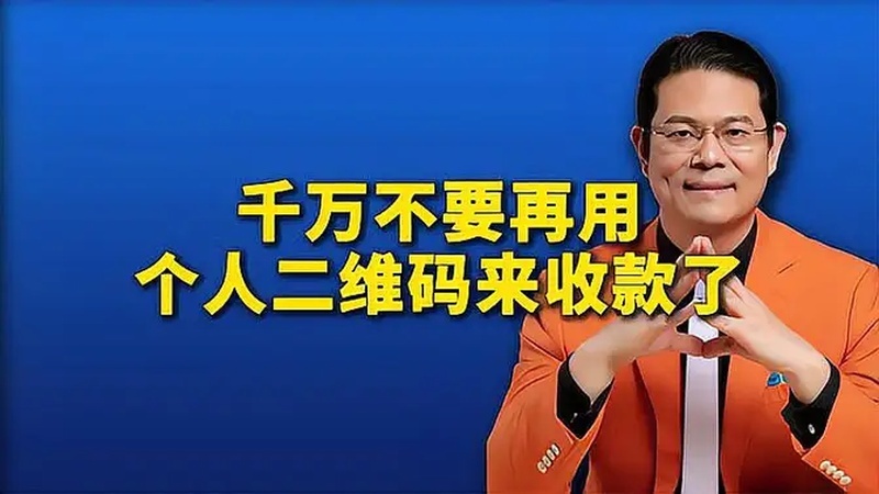 千万不要再用个人二维码来收款了