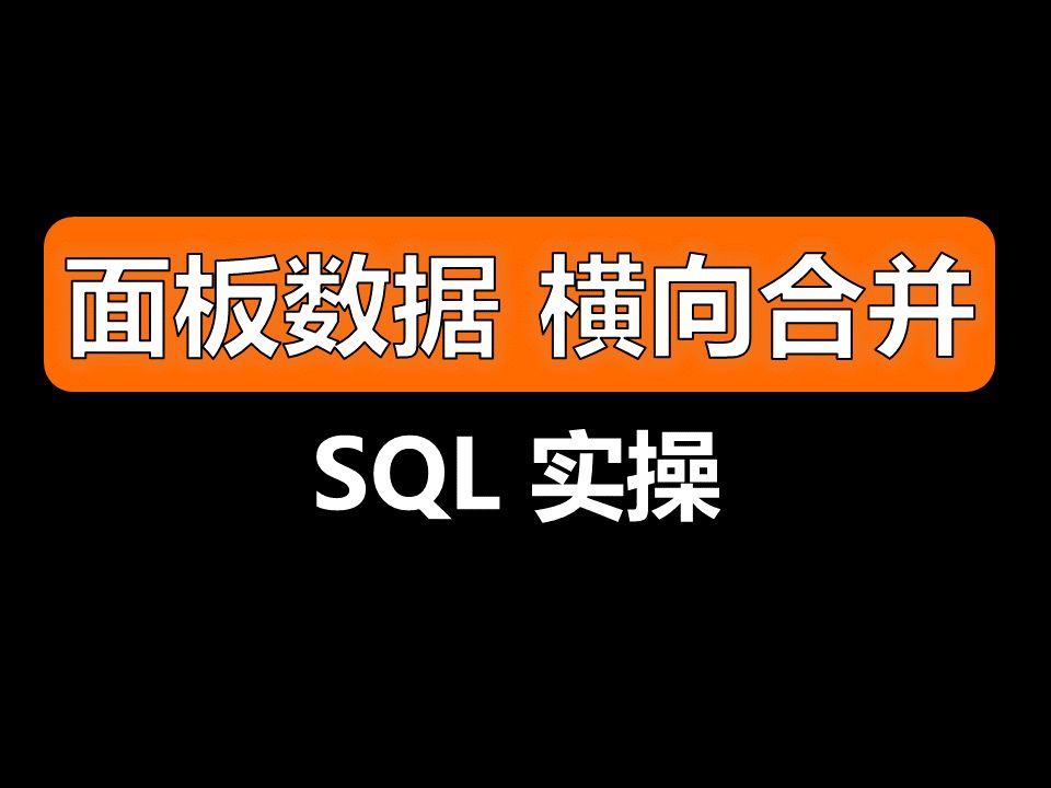 ...轻松掌握面板数据的横向合并(小白可以直接上手的数据库语言)