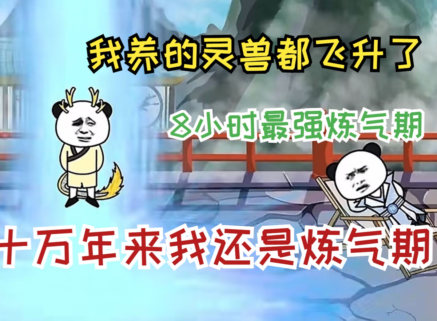 ...了,十万年来我还是炼气期,一口气看完沙雕动画《史上最强炼气期》