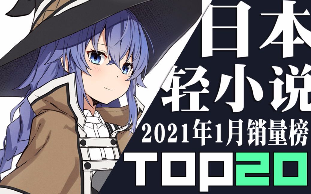 【排行榜】日本轻小说2021年1月销量TOP20