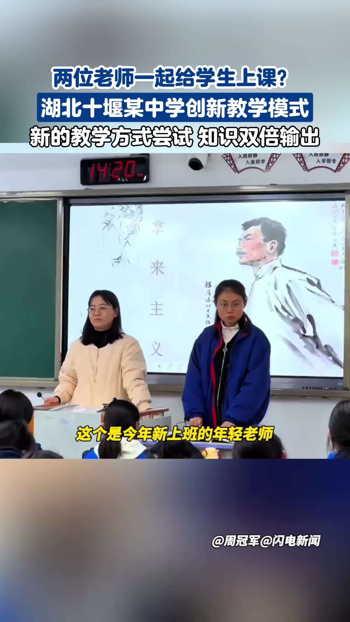 两位老师一起给学生上课?湖北十堰某中学创新教学模式