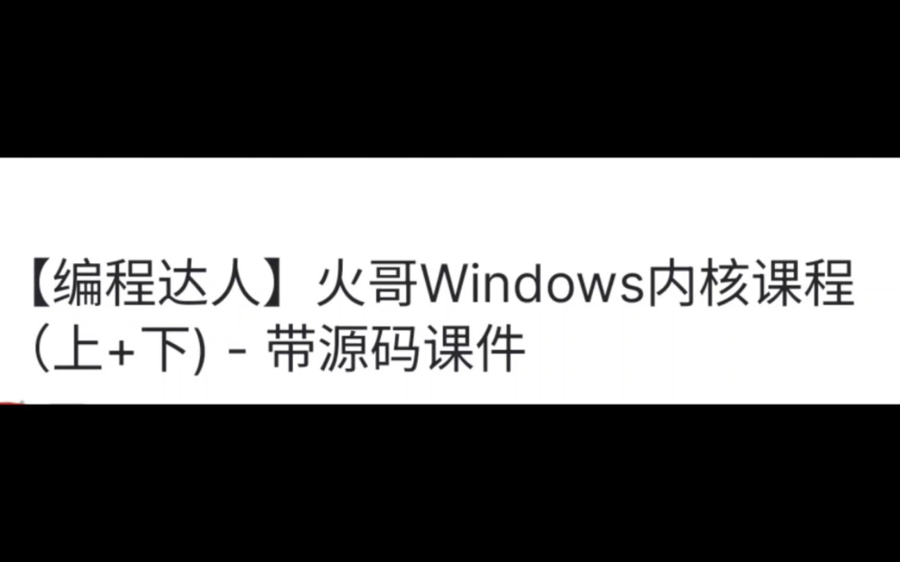 【编程达人】火哥Windows内核课程(上+下) - 带源码课件
