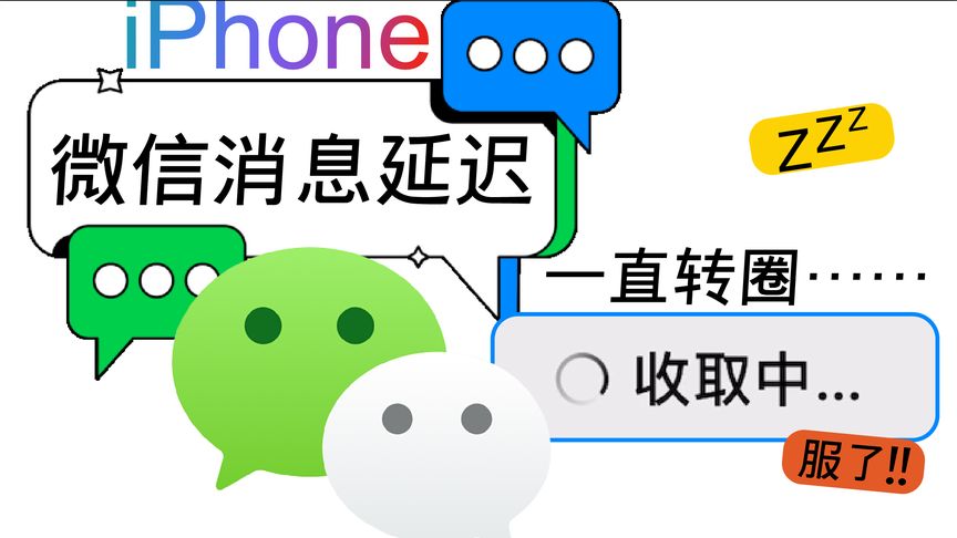 终于解决了iphone微信消息延迟,神操作!