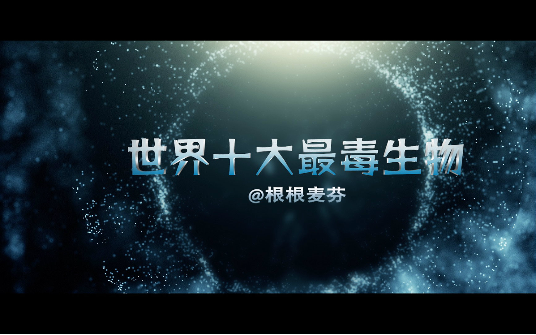 吓晕在厕所:盘点世界十大最毒生物|Top10