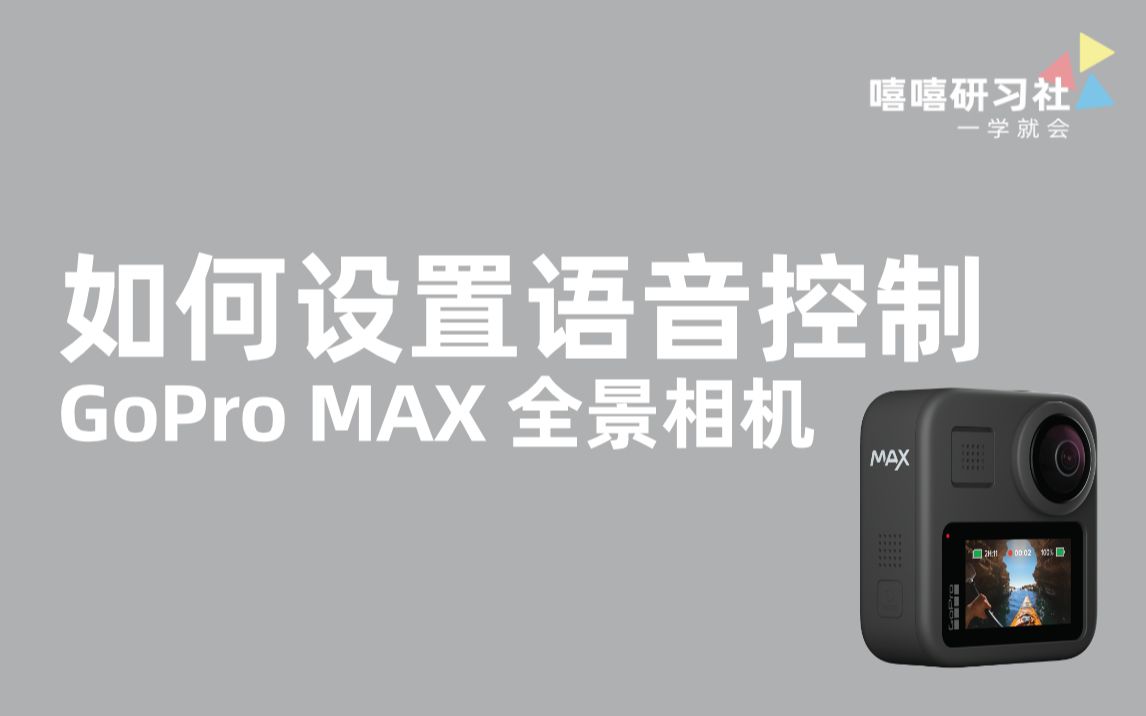 【嘻嘻研习社】GoPro MAX全景相机如何设置语音控制/GoPro教程,一...