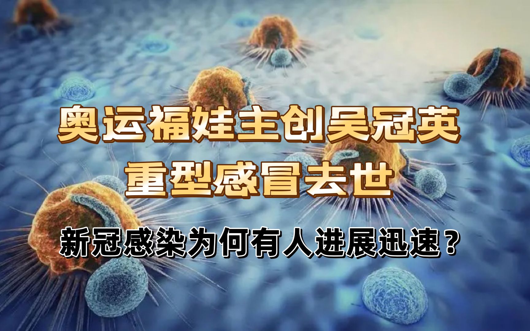 清华教授吴冠英感染重型感冒去世,新冠感染为什么有人进展迅速?