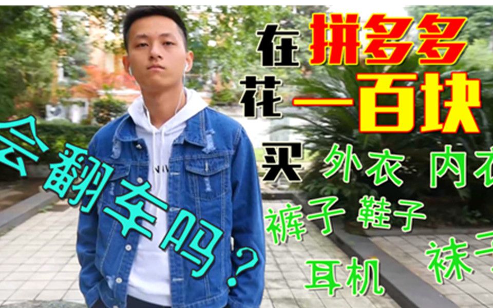 花一百块在拼多多买全套的穿搭!会不会翻车呢?我感觉值了!