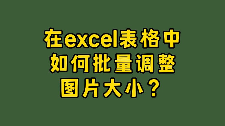 在excel表格中如何批量调整图片大小?#excel教学 #excel技巧