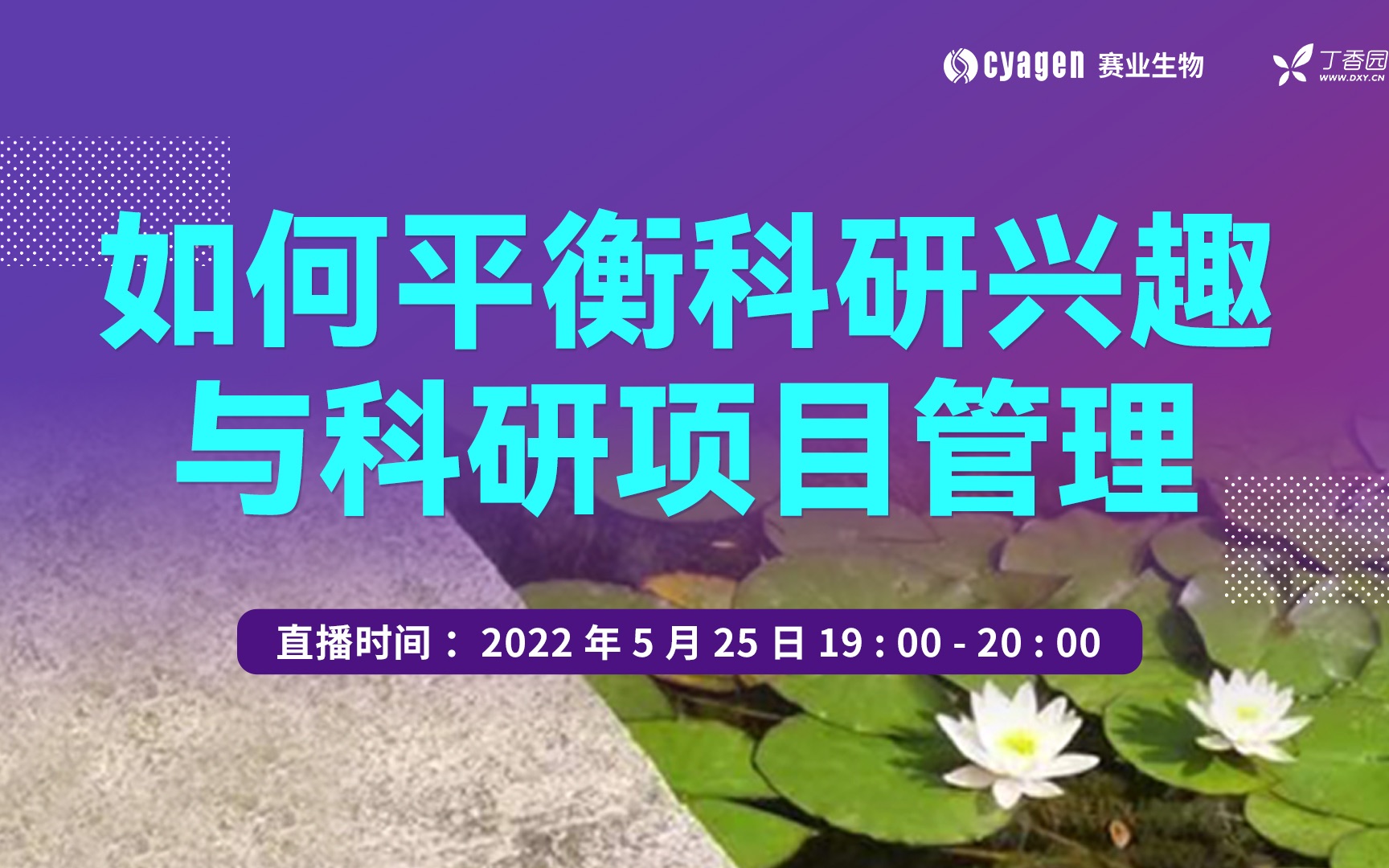 赛业云课堂|如何平衡科研兴趣与科研项目管理