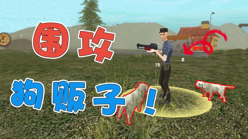 狗狗模拟器:人咬狗反被狗咬!狗贩子交代了!