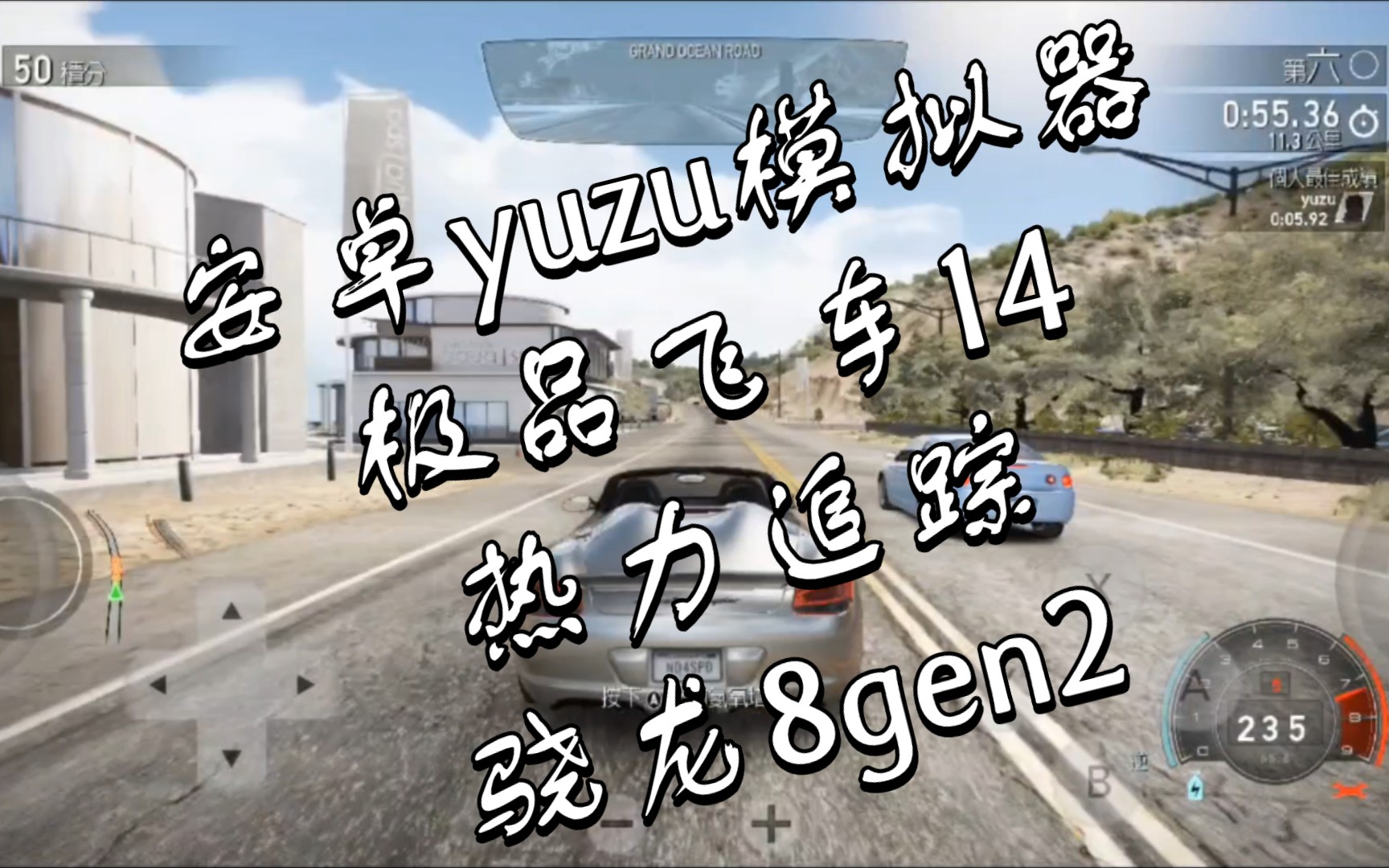 安卓YUZU模拟器第七版 试玩《极品飞车14热力追踪》红魔8Pro+ 骁龙...
