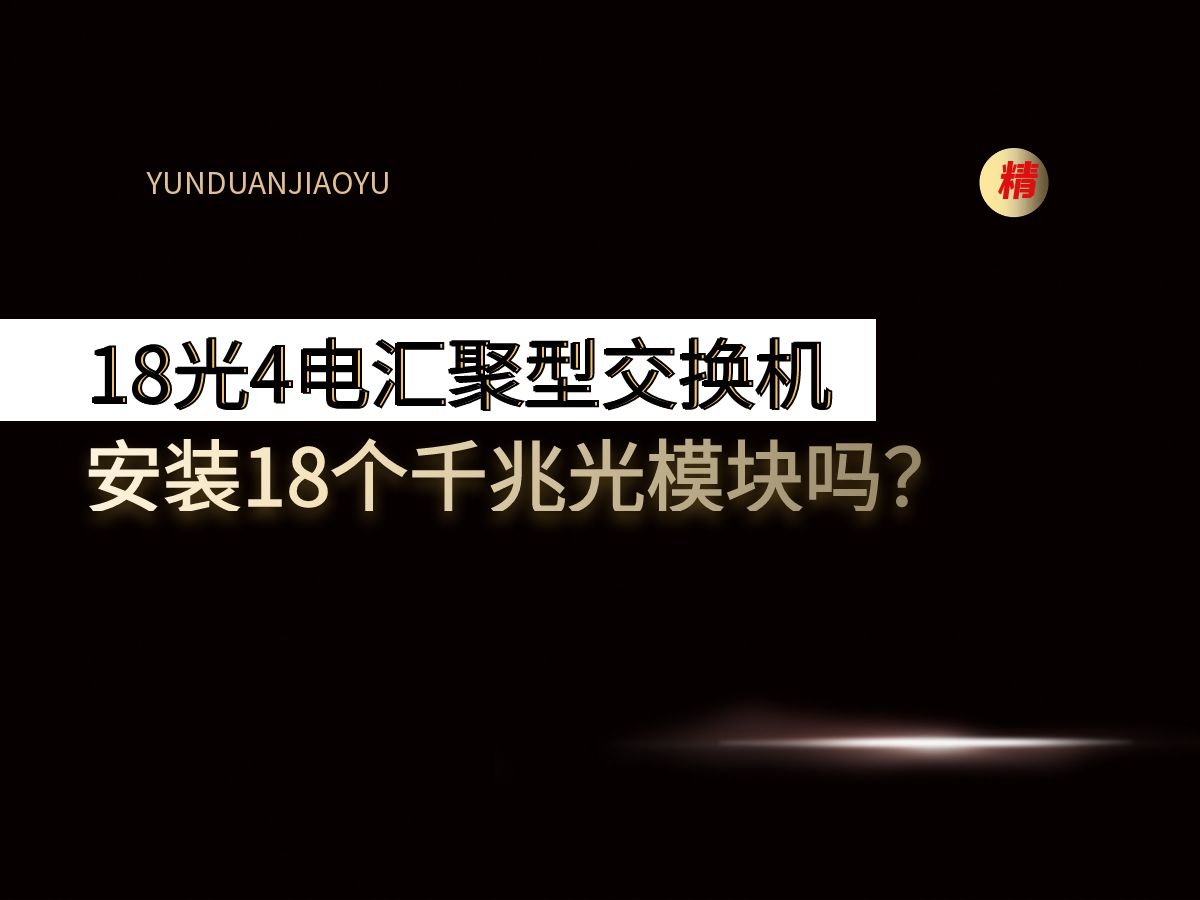 18光4电汇聚交换机可以安装18个千兆光模块吗?
