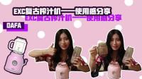 EXC复古榨汁机使用感分享