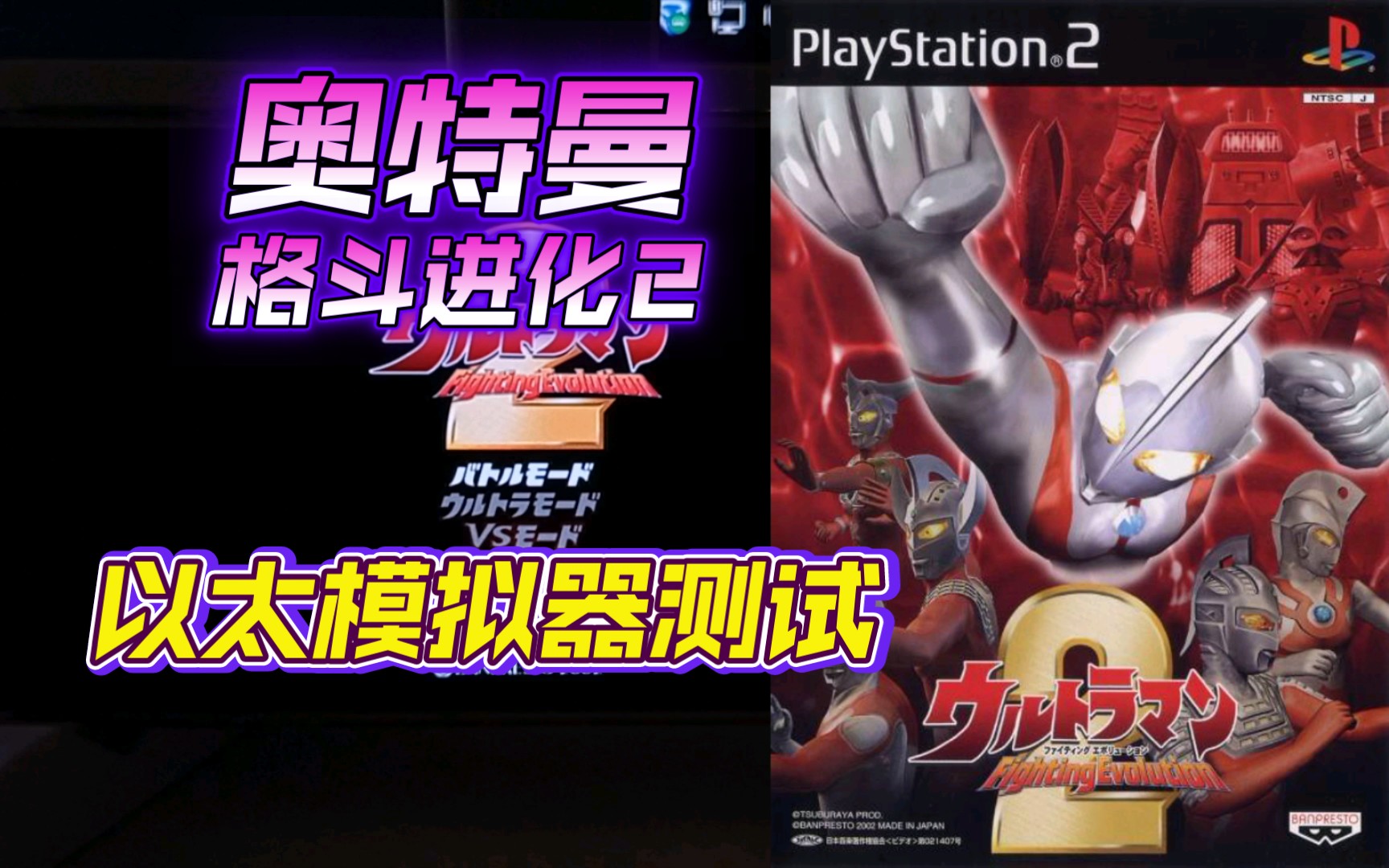 PS2以太 模拟器AetherSX2 奥特曼格斗进化2 金手指测试