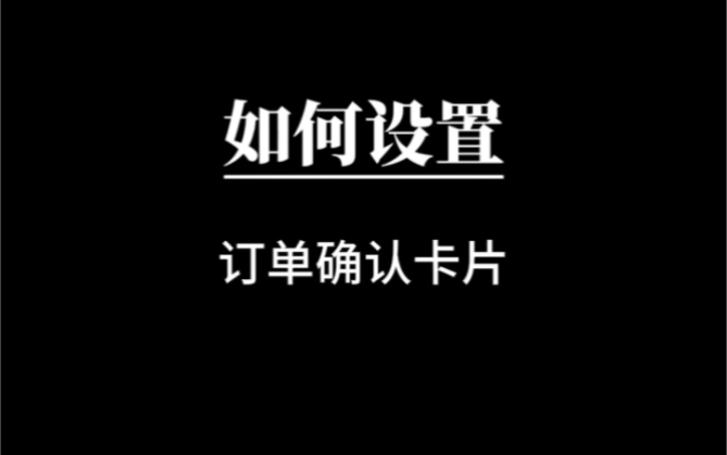 如何设置,订单确认卡片!#抖音小店#电商人#客服外包