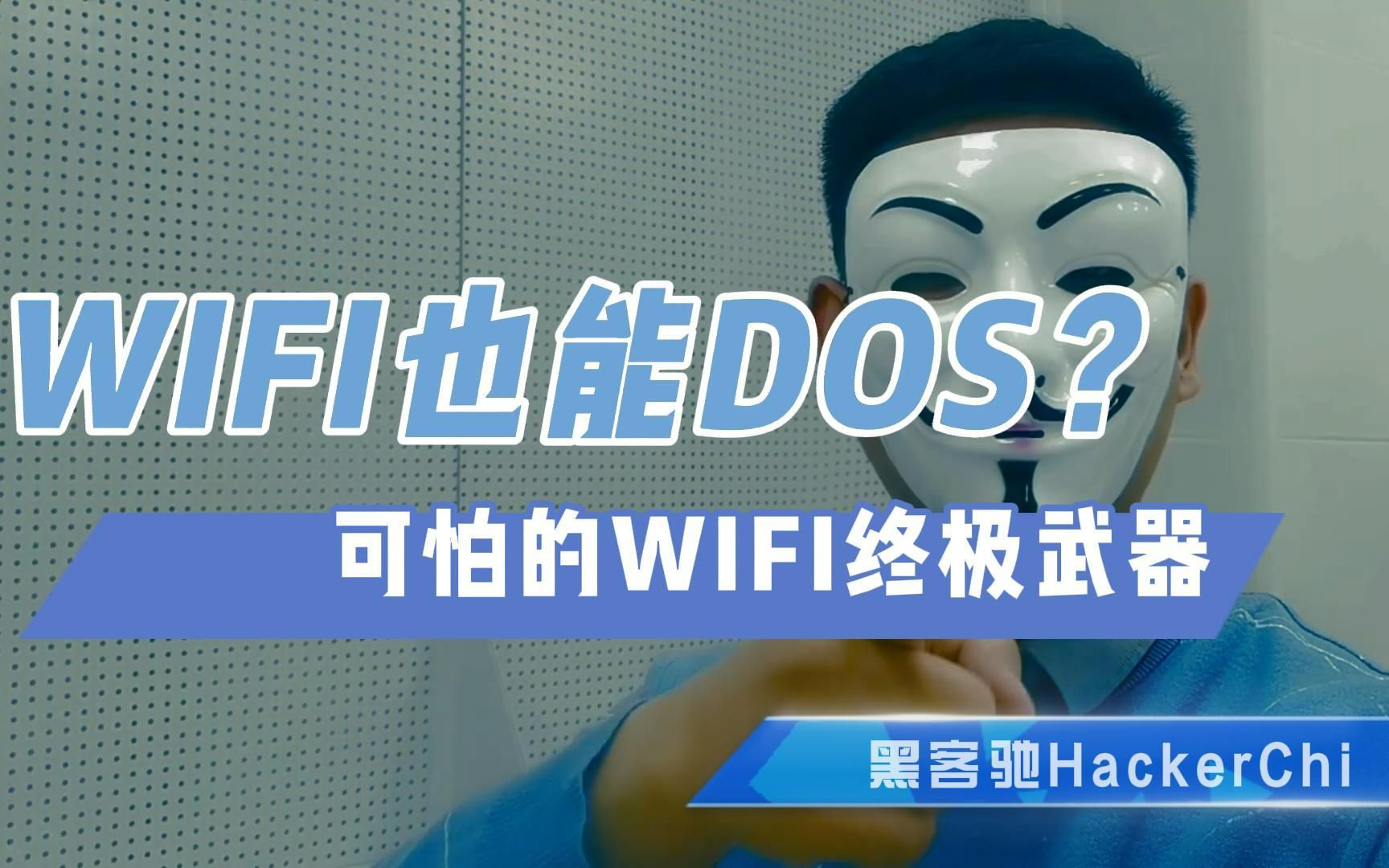 ...wifi拒绝服务攻击,太可怕【黑客驰HackerChi】 #kali #WIFI #wifi实验