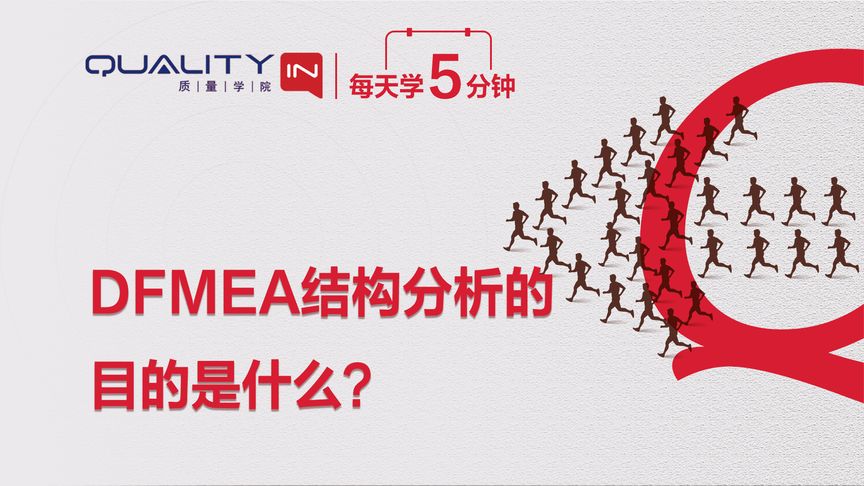 每天学5分钟 | DFMEA结构分析的目的是什么?