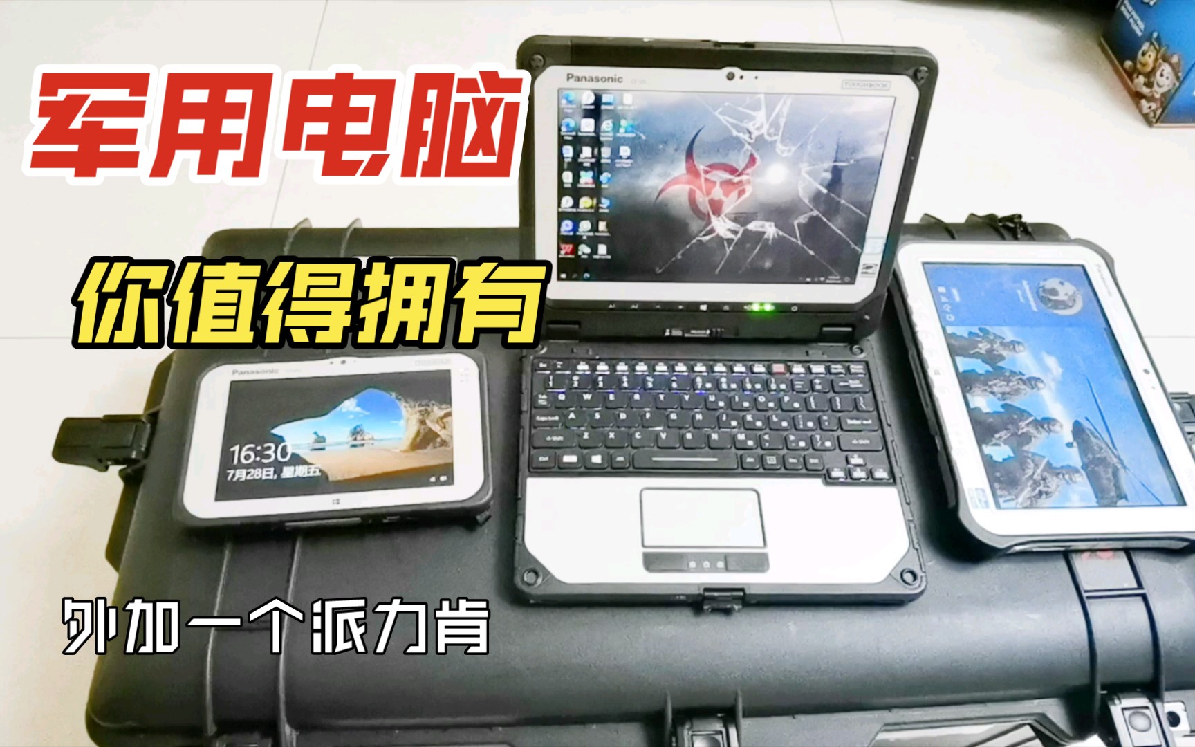 军用电脑全家桶,外加派力肯军品箱,男人的最爱