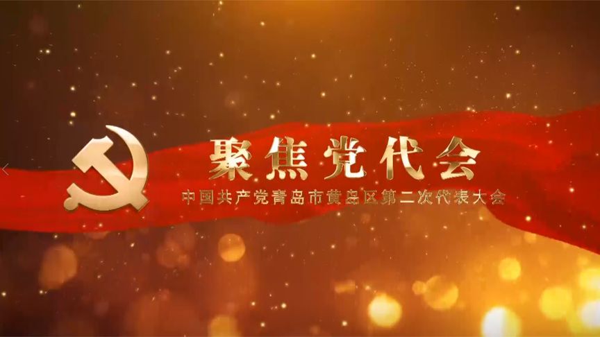 中国共产党青岛市黄岛区第二次代表大会隆重开幕