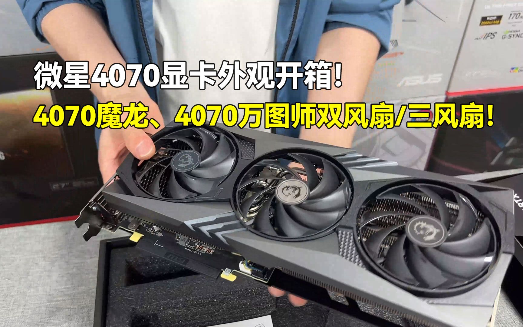 微星4070显卡外观开箱!微星4070魔龙/4070万图师双风扇/4070万图师...