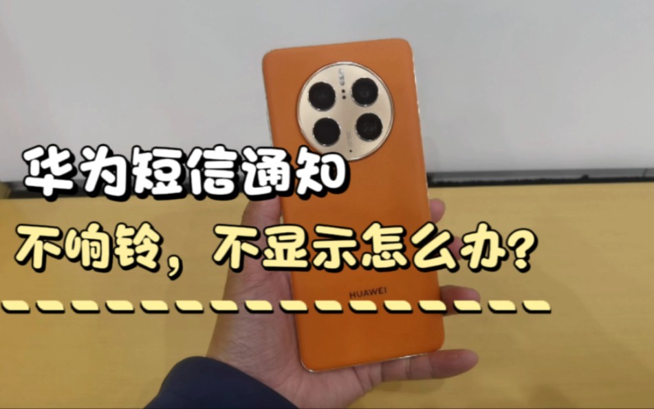 华为短信怎么设置?不通知不响铃怎么办?