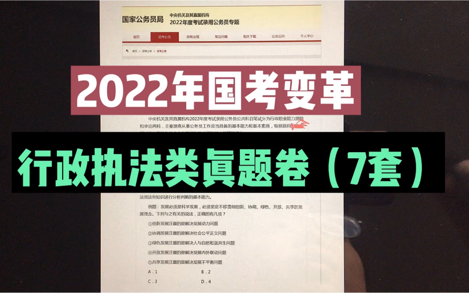 参加2022年国考的同学看过来,行政执法类真题卷(7套)电子版共享。...
