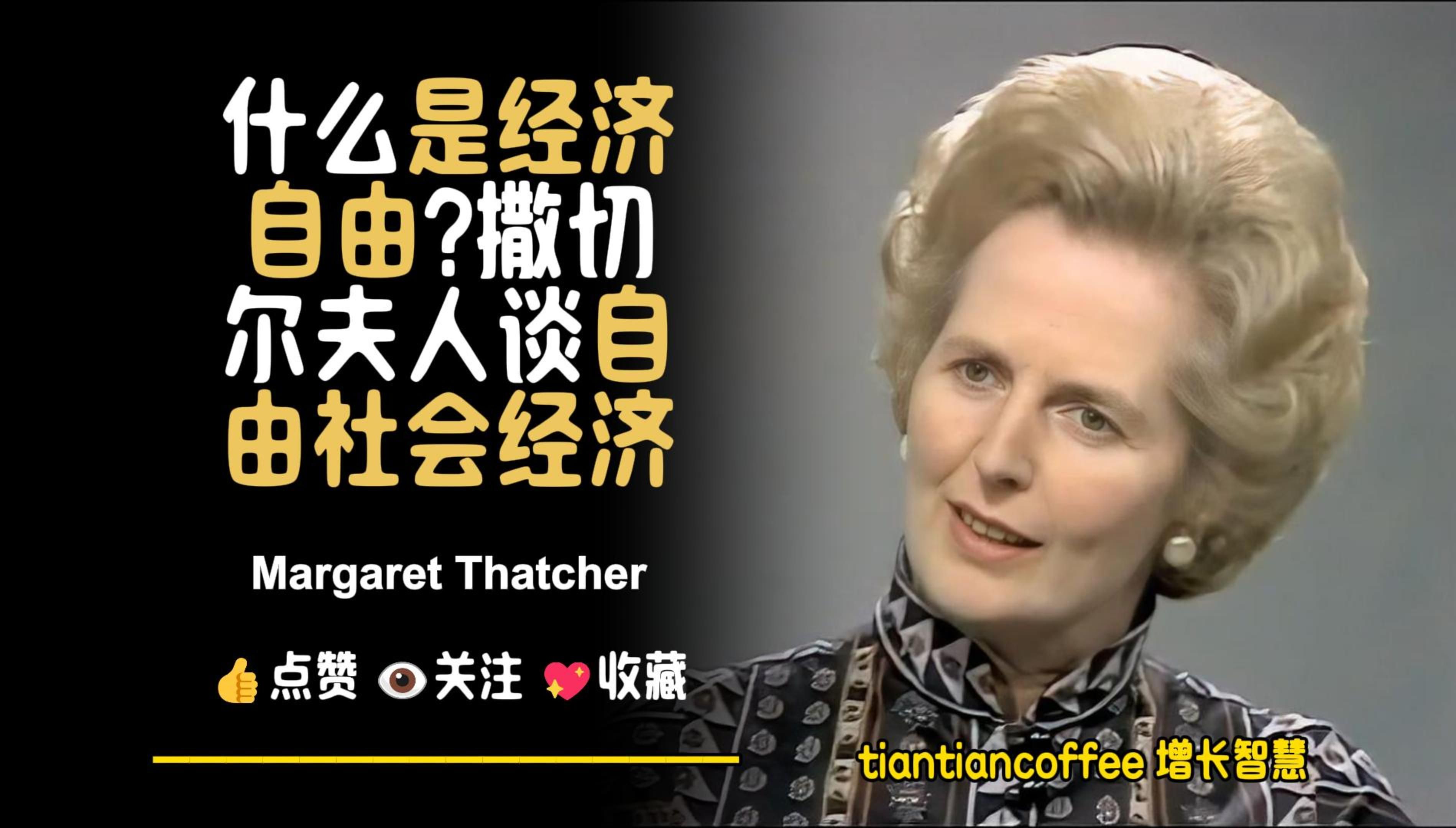 什么是经济自由? ►铁娘子撒切尔谈自由社会&经济 – Margaret ...