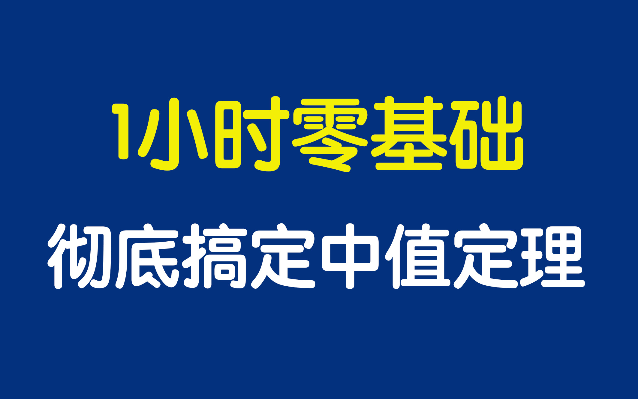 1小时全干货零基础彻底搞定中值定理证明题(考研数学、高等数学期末...