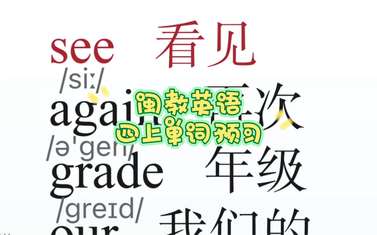 福建闽教版英语四年级上册单词预习,音标跟读