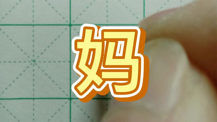 妈字的书写方法 硬笔书法视频教程