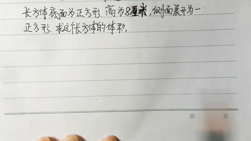 底面为正方形的长方体,髙为8 侧面展开为正方形,长方体的体积