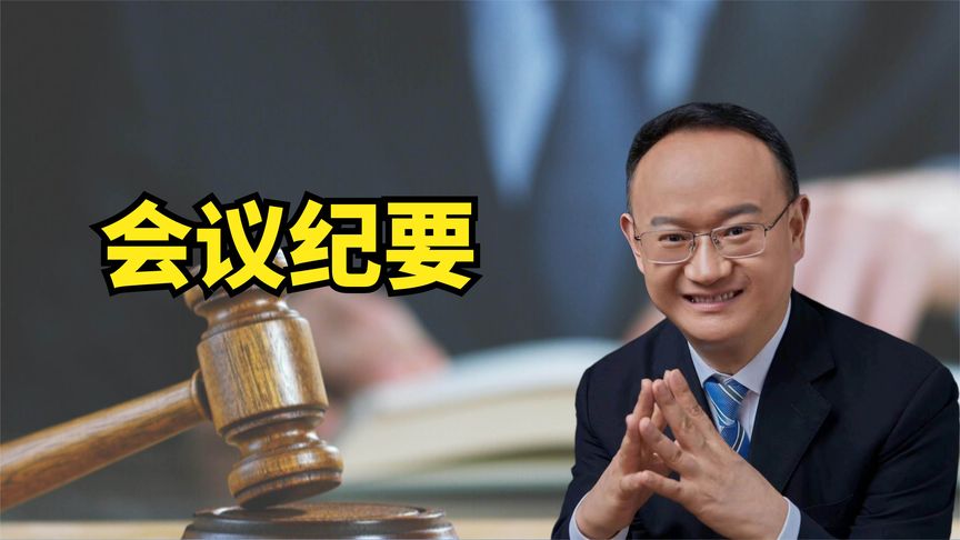因疏忽会议纪要而损失210万,企业还能追得回来么?