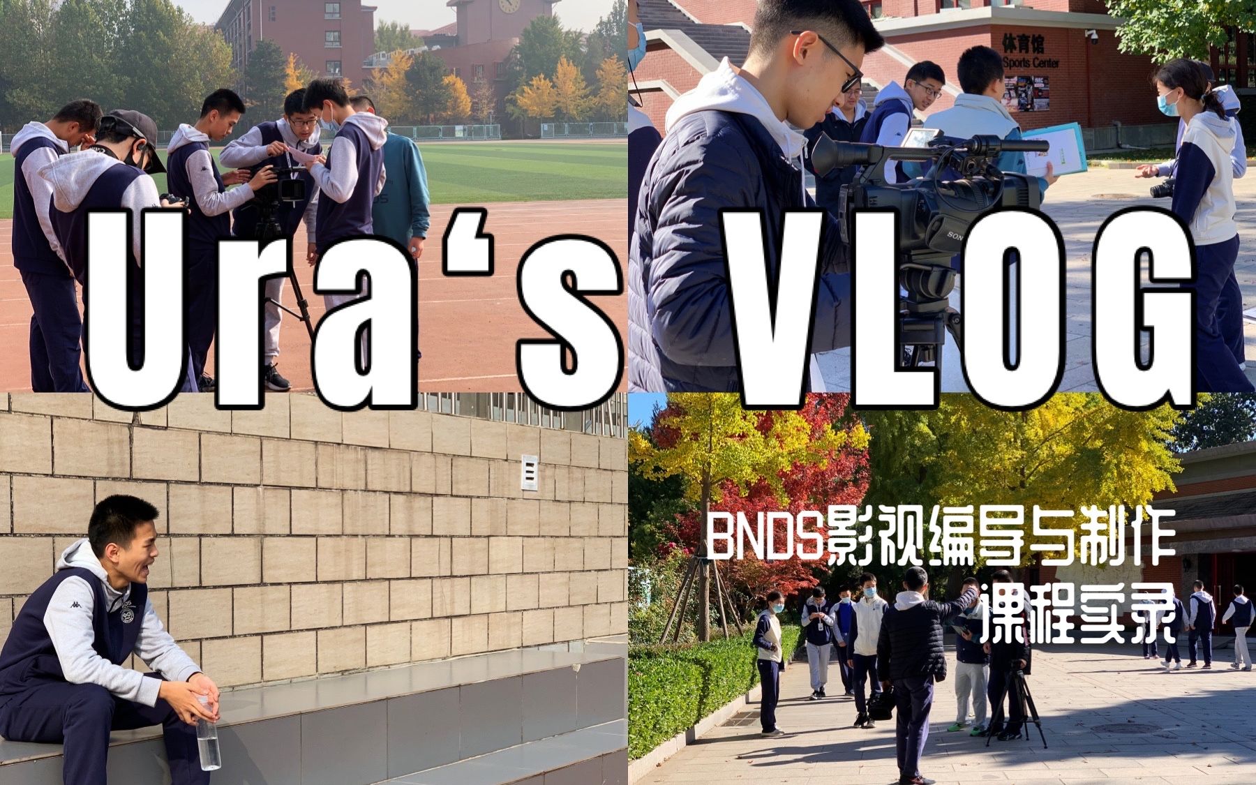 ...十一学校国际部高一艺术课实录 | 影视编导与制作课程 | 微电影制作组