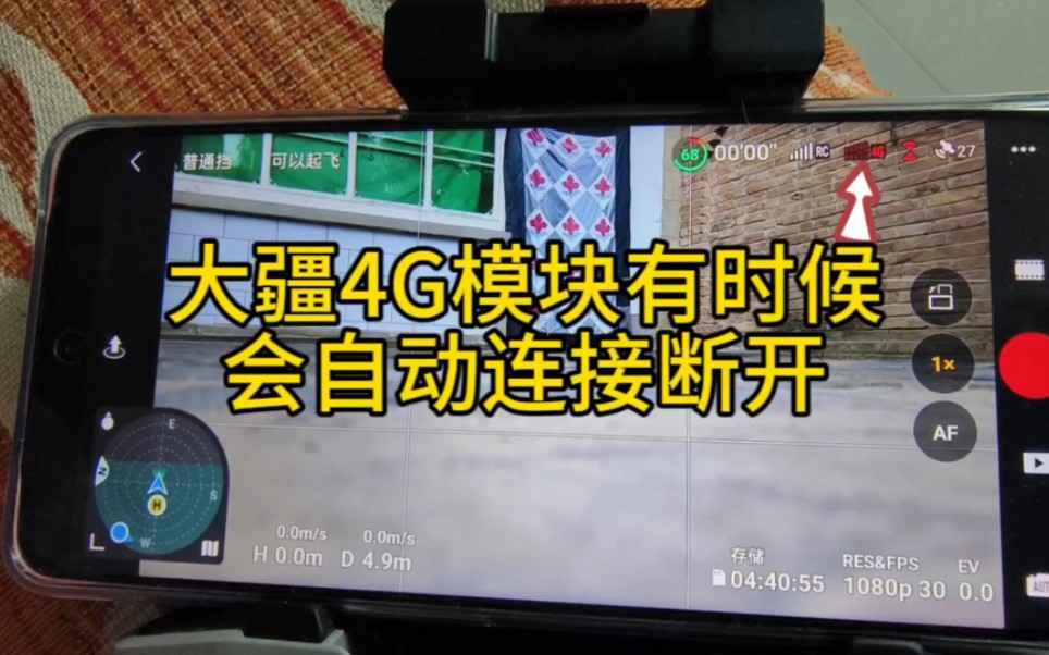 最近有没有发现大疆的模块不好用了,4G模块有时候会自动断开连接
