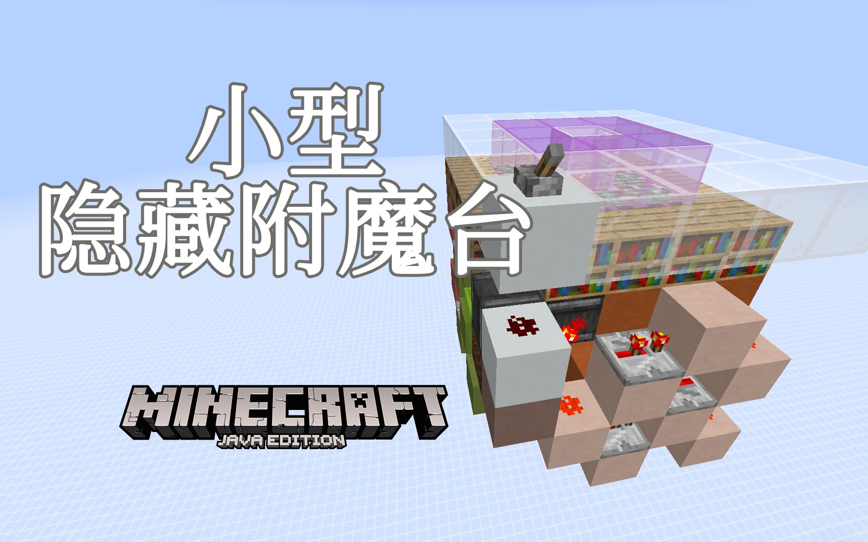 【Minecraft / 我的世界】小型平地隐藏附魔台 --- 旋转式隐藏 --- 拉杆...