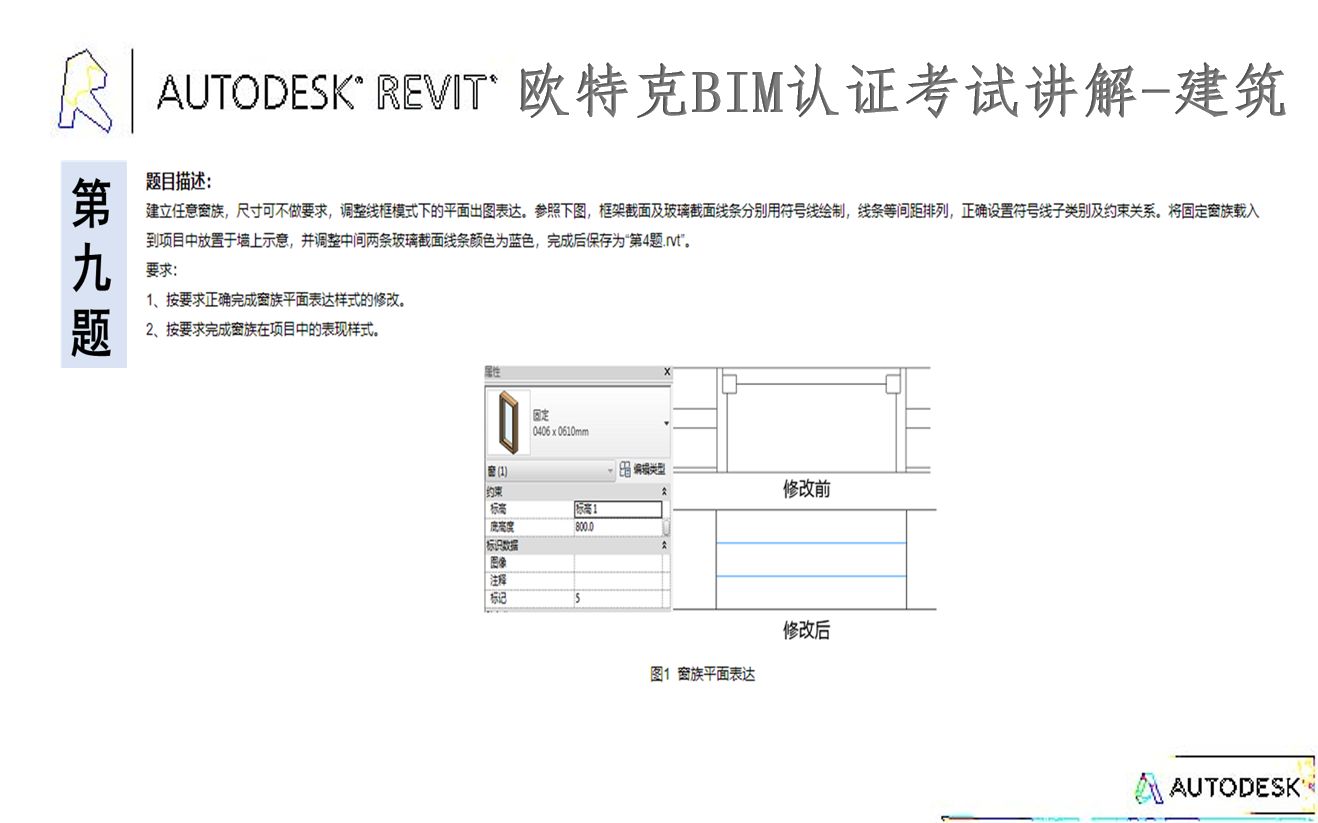 欧特克BIM认证考试讲解-建筑操作9