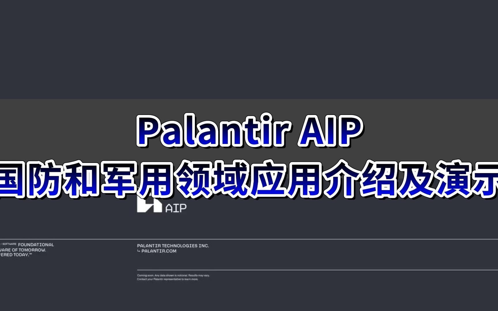 渊亭首发:Palantir AIP人工智能平台在国防和军事领域应用介绍及演示
