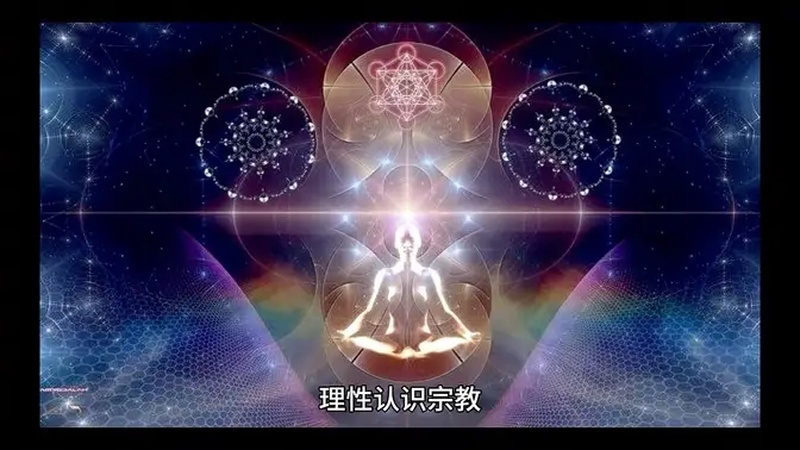 理性认识宗教功用