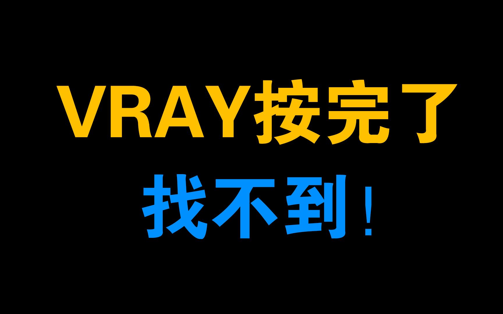 VRAY渲染器安装完找不到 安装不上 处理方法过程教程 3DMAX软件...