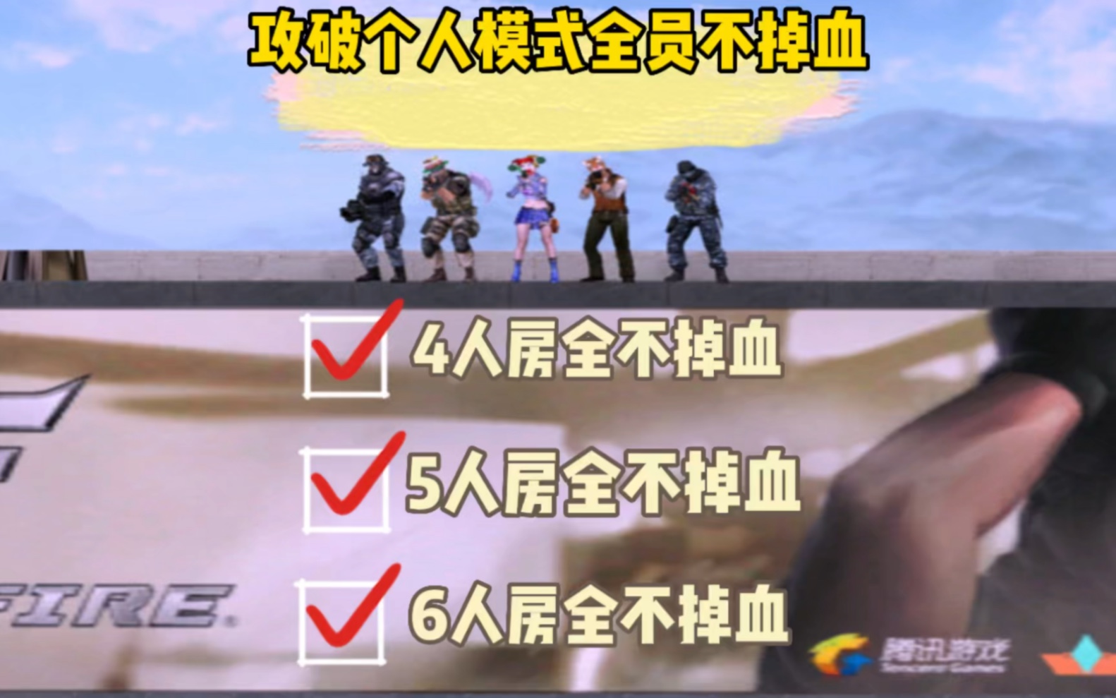 【茶】CFBug不掉血新机制破译全员不掉血_游戏热门视频