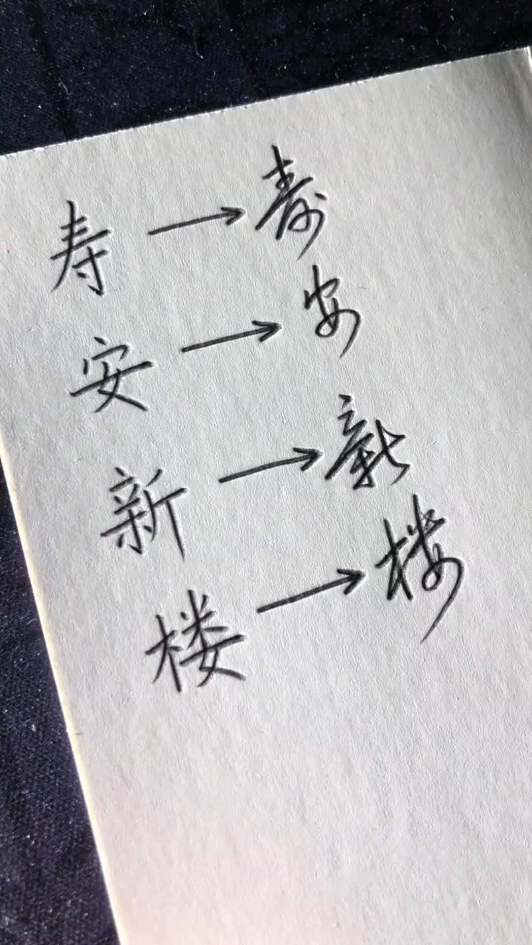 大部分人练不好字,只是你没有找对方法,找对方法练字其实很简单