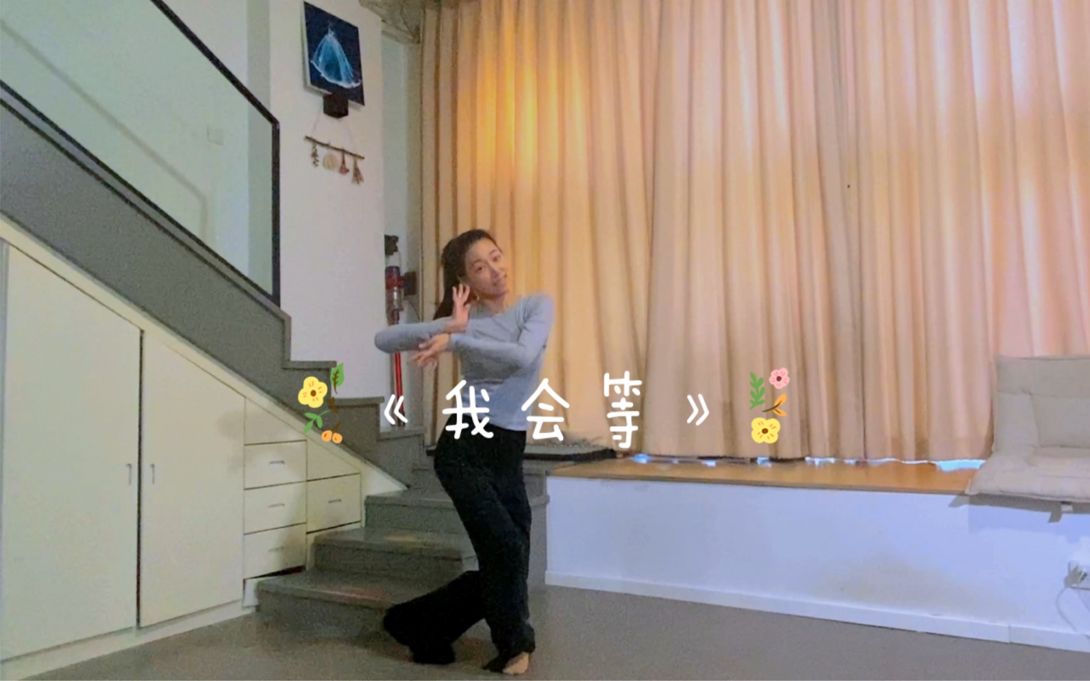 《我会等》舞蹈教学|成人舞蹈 简单易学|零基础舞蹈教学～