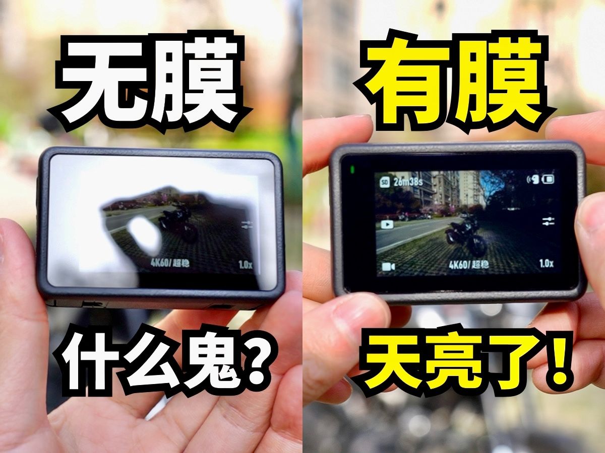 终于理解有膜和无膜的区别了!Action用户直呼,天亮了!