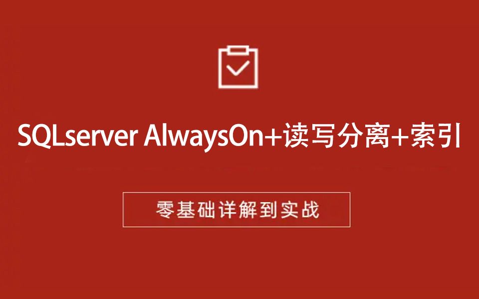 ...课】SQLserver AlwaysOn+读写分离+索引(实战分析/最新/SQL)B1095