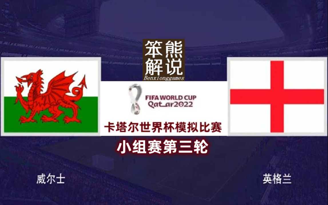 2022年世界杯,模拟比赛,威尔士vs英格兰